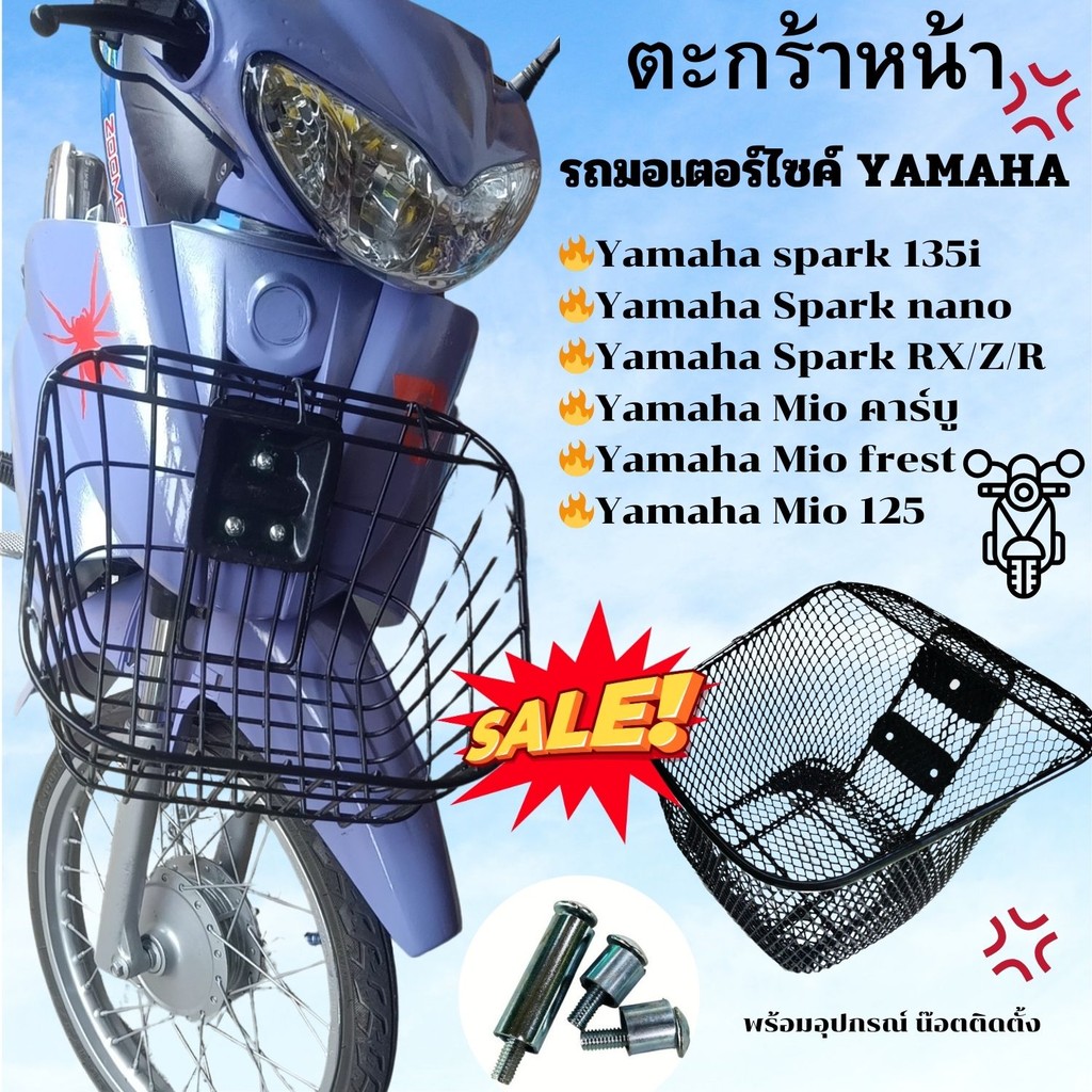 ลดสุดคุ้ม ตะกร้าหน้า รุ่น สปาร์ค 115ไอ/135ไอ/นาโน/อาร์เอ็กซ์/แซด/อาร์ ...