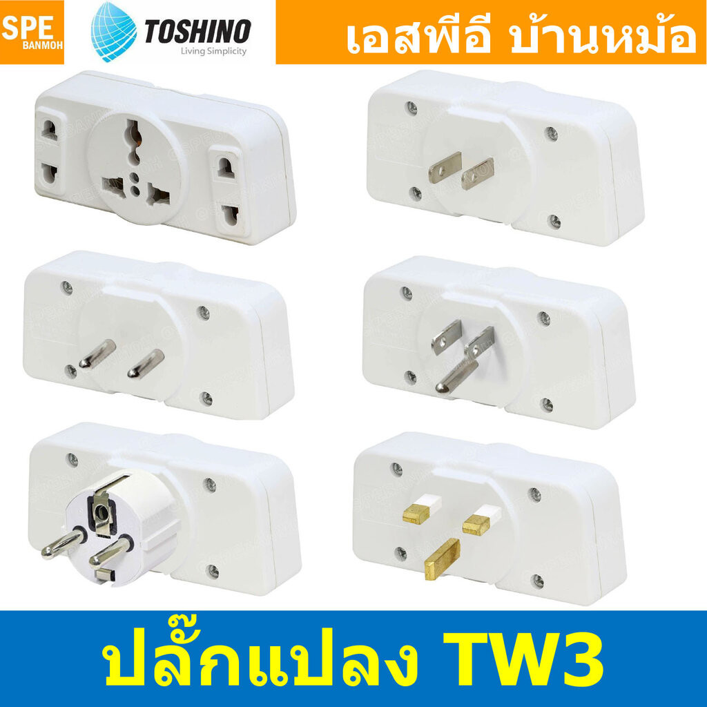 [ 1ชิ้น ] TW3 Series ปลั๊กแปลง แยก 3 ทาง Toshino 10A 250V เต้ารับ ...
