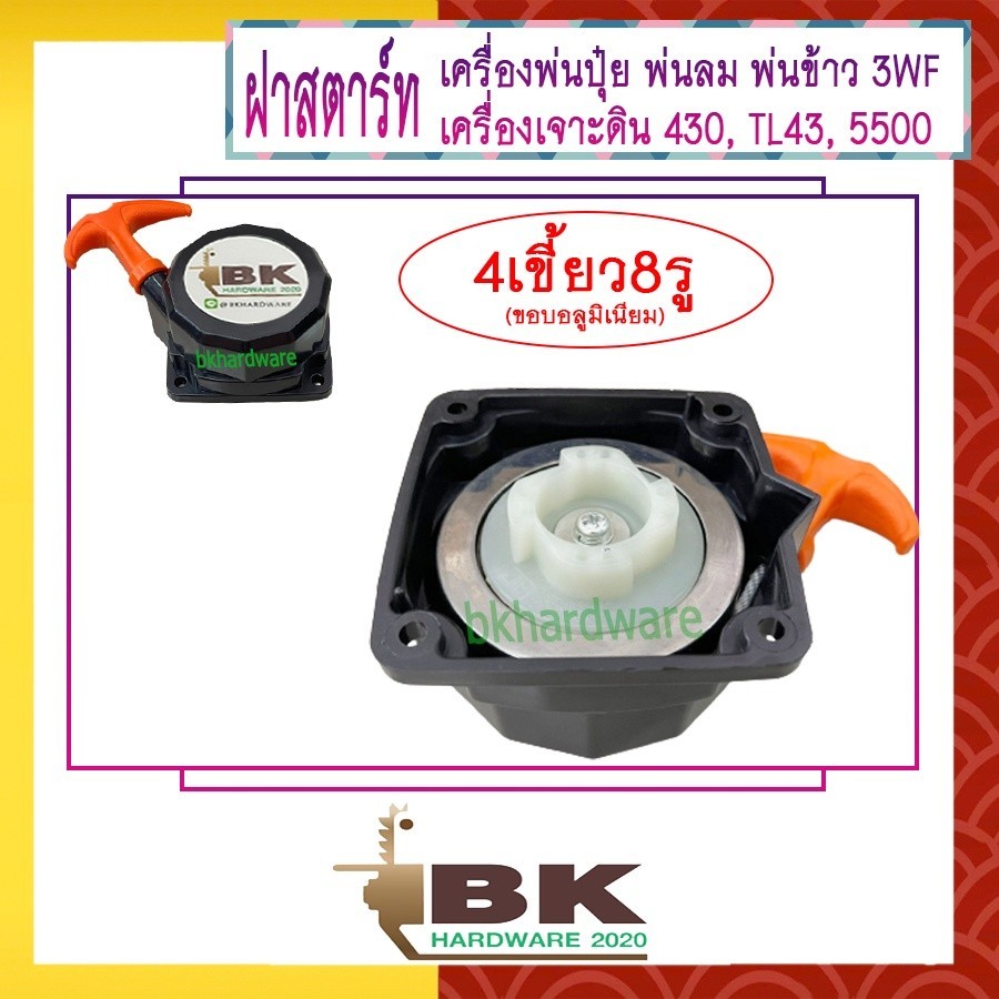 ฝาสตาร์ท เครื่องพ่นลม พ่นปุ๋ย เครื่องเจาะดิน 3WF, 430, TL43, 520, 5500 [แบบ4เขี้ยว8รู(ขอบ ...