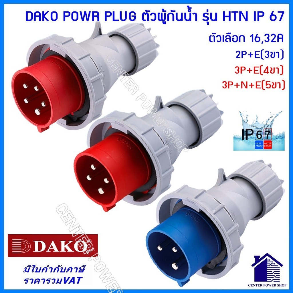 DAKO POWERPLUGพาวเวอร์ปลั๊กตัวผู้กันน้ำ IP67 16Aและ32A 3ขา 4ขา 5ขา ...