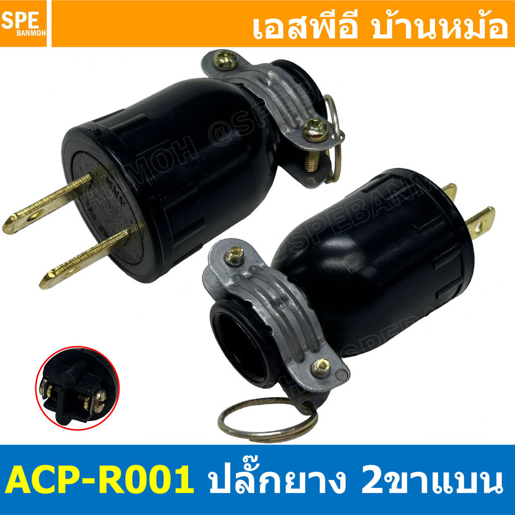 [ 4ชิ้น ] ACP-R001 ปลั๊กยาง ตัวผู้ 2ขาแบน AC Power Plug ท้ายห่วง 16A ...
