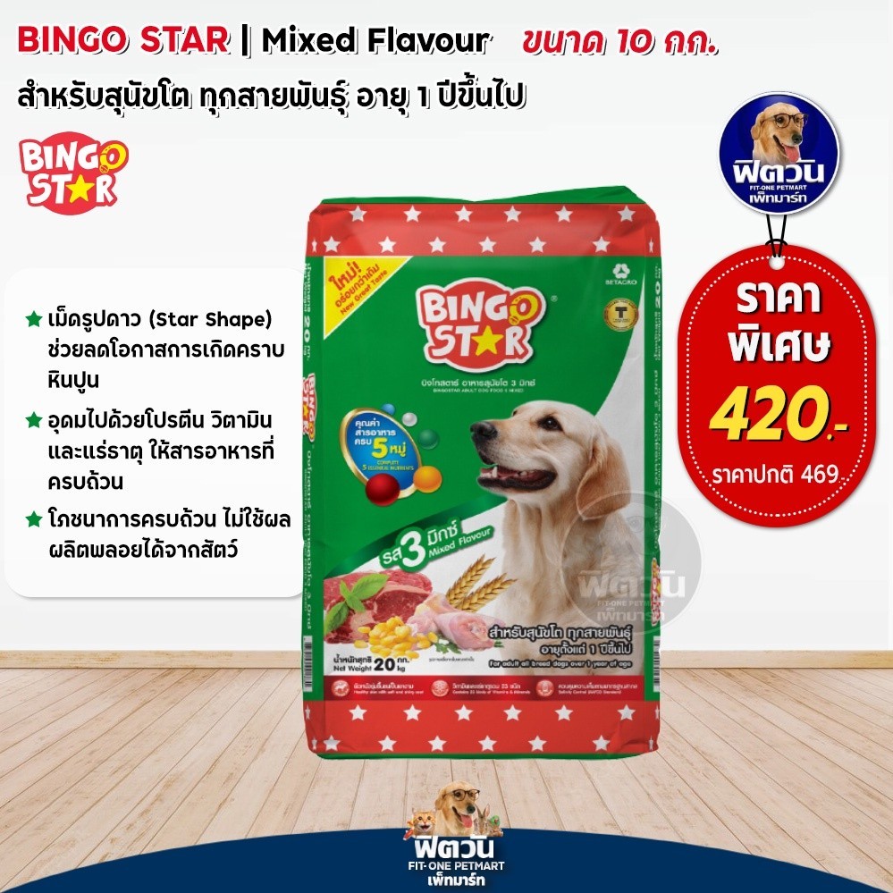 BINGO STAR Adult 3 Mixed Flavor อาหารเม็ดสำหรับสุนัขโตทุกสายพันธุ์ ขนาด ...