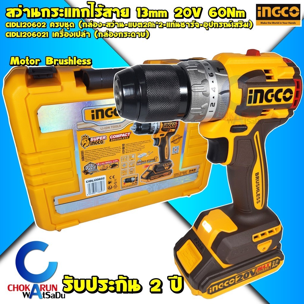 INGCO สว่านกระแทกไร้สาย 60Nm 20V [ CIDLI20602 / CIDLI206021 ] บัสเลส ...