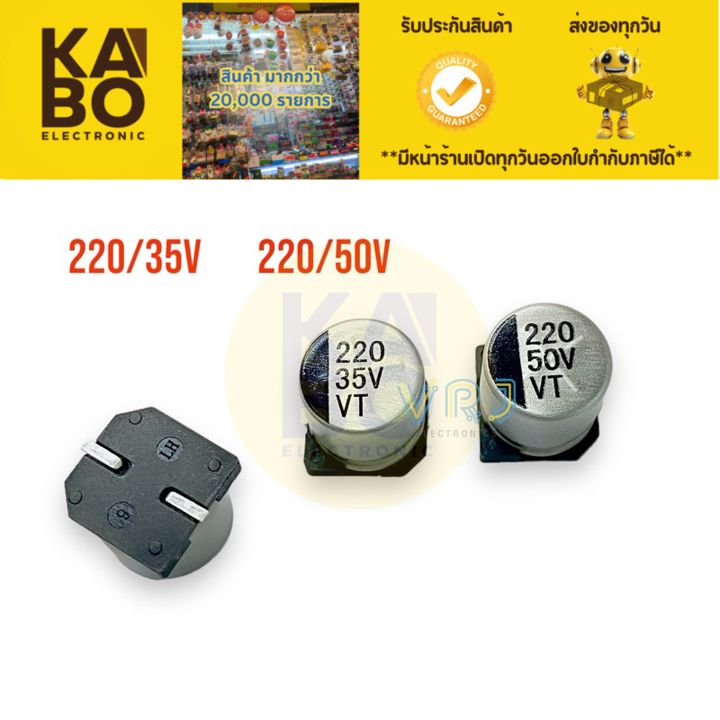 Capacitor SMD 220uf/35V 220uf/50V (แพ็ค 10)ตัวคาปาซิเตอร์ 10x10 mm ตัว ...