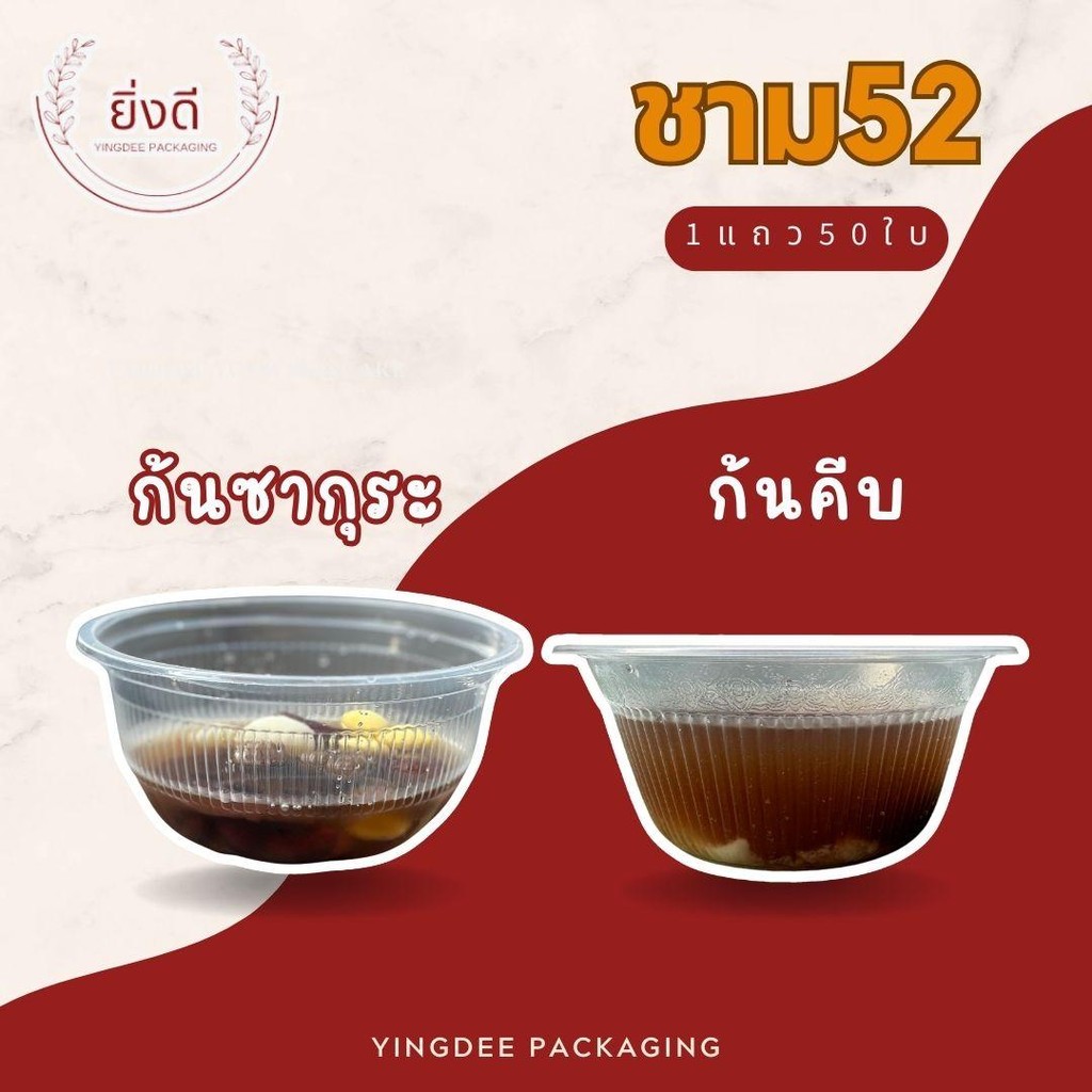 ชามพลาสติก 52(500ml,600ml) ซากุระ , ก้นจีบ ชามโจ้ก ชามข้าวต้ม (50ใบ) | Shopee Thailand