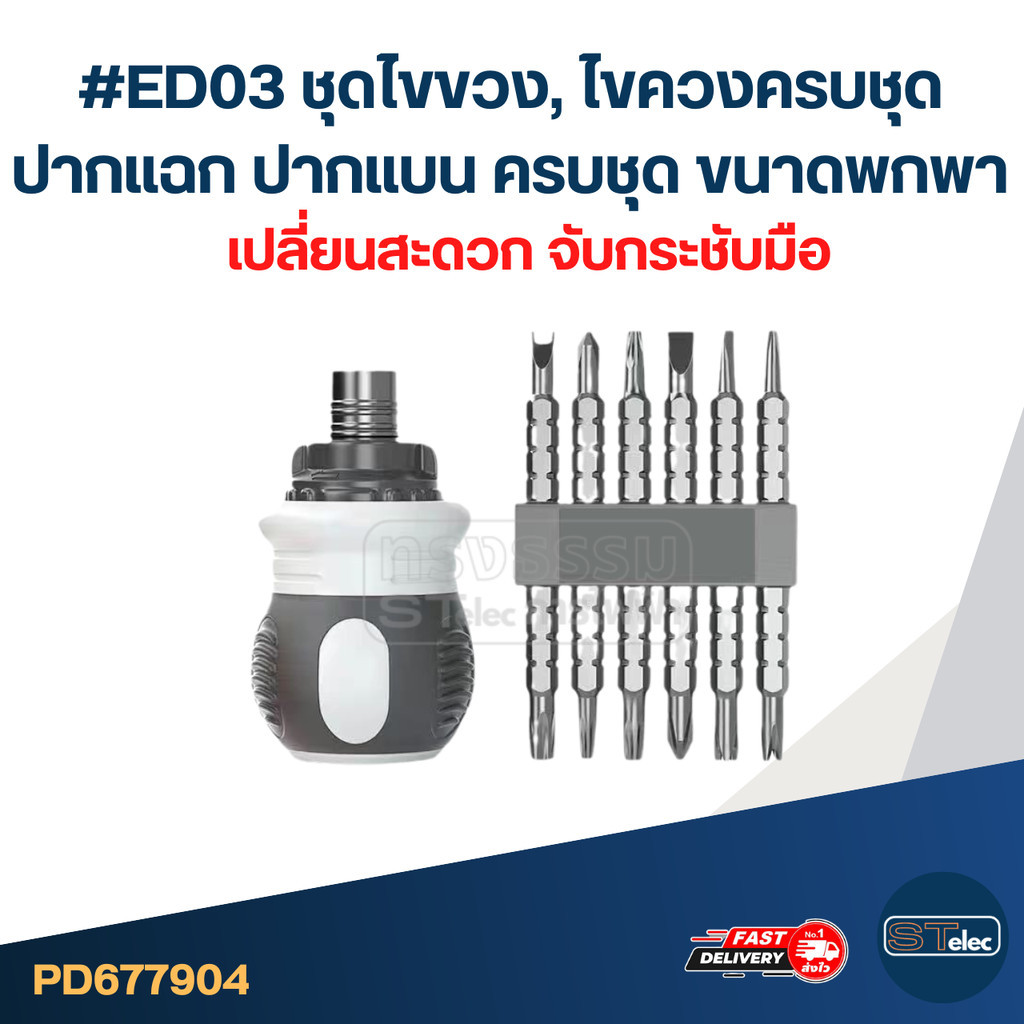 #ED03 ชุดไขขวง, ไขควงครบชุด ปากแฉก ปากแบน ครบชุด ขนาดพกพา เปลี่ยนสะดวก ...