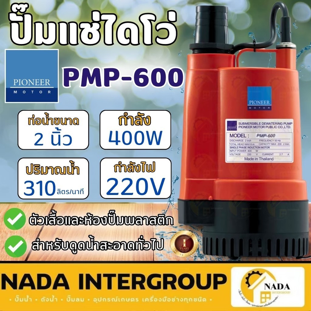 🎉แท้ ส่งไว🎉PIONEER ปั๊มไดโว่ PMP-600 ดูดน้ำสะอาด 400w 220V ปั๊มเเช่ ...