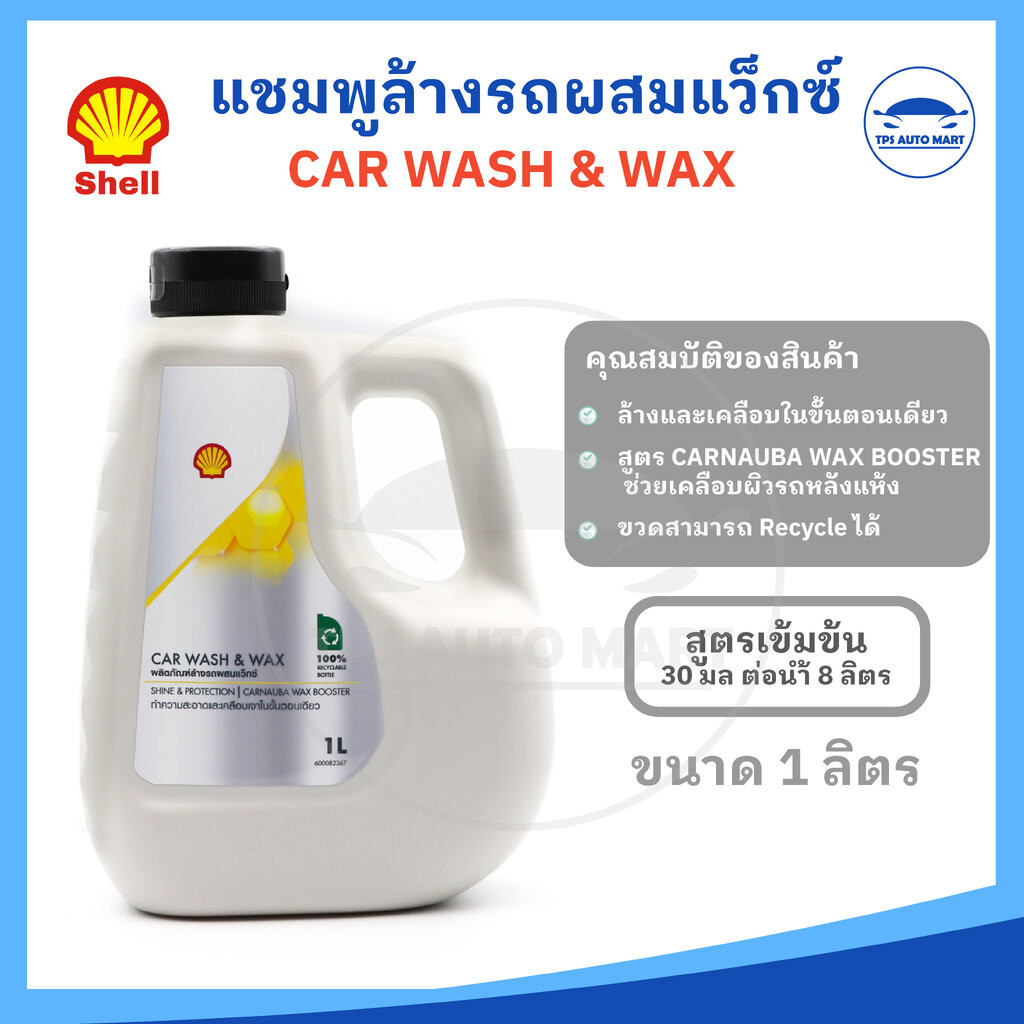 Shell แชมพูล้างรถผสมแวกซ์ ทำความสะอาดและเคลือบเงาในขั้นตอนเดียว 2 in 1 ...
