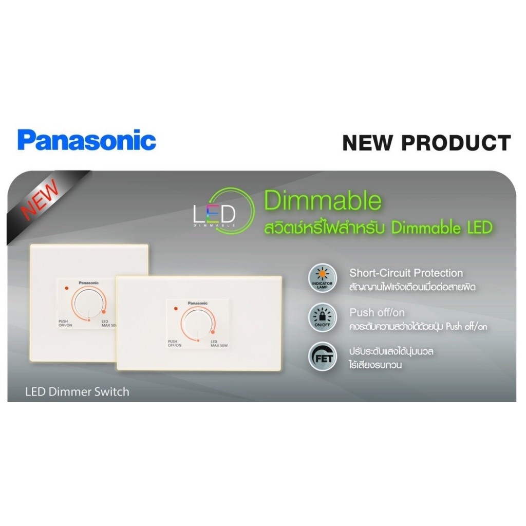 PANASONIC ดรีมเมอร์ สวิทซ์หรี่ไฟ พานาโซนิค LED DIMMER SWITCH 50W ...