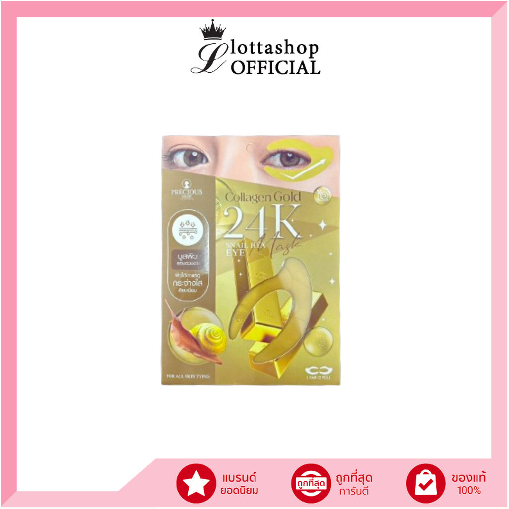 (1ชิ้น) Precious Skin Thailand Collagen Gold 24K Snail Hya Eye Mask มาส์กชีทใต้ตาสูตรทองคำ ...