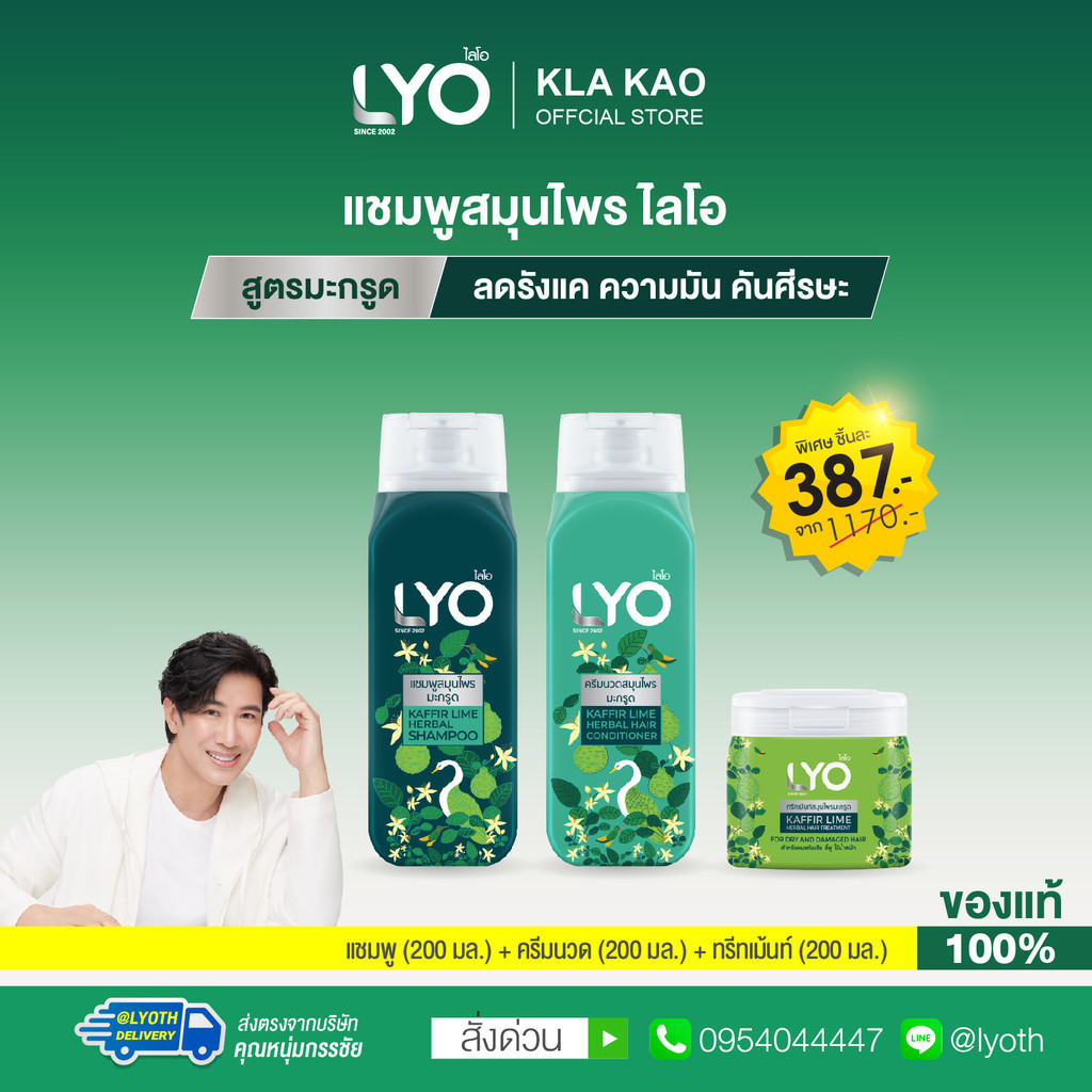 LYO ไลโอ เซตสมุนไพรสูตรมะกรูด แชมพู+ครีมนวด+ทรีทเม้นท์ (200ml) ขจัด ...