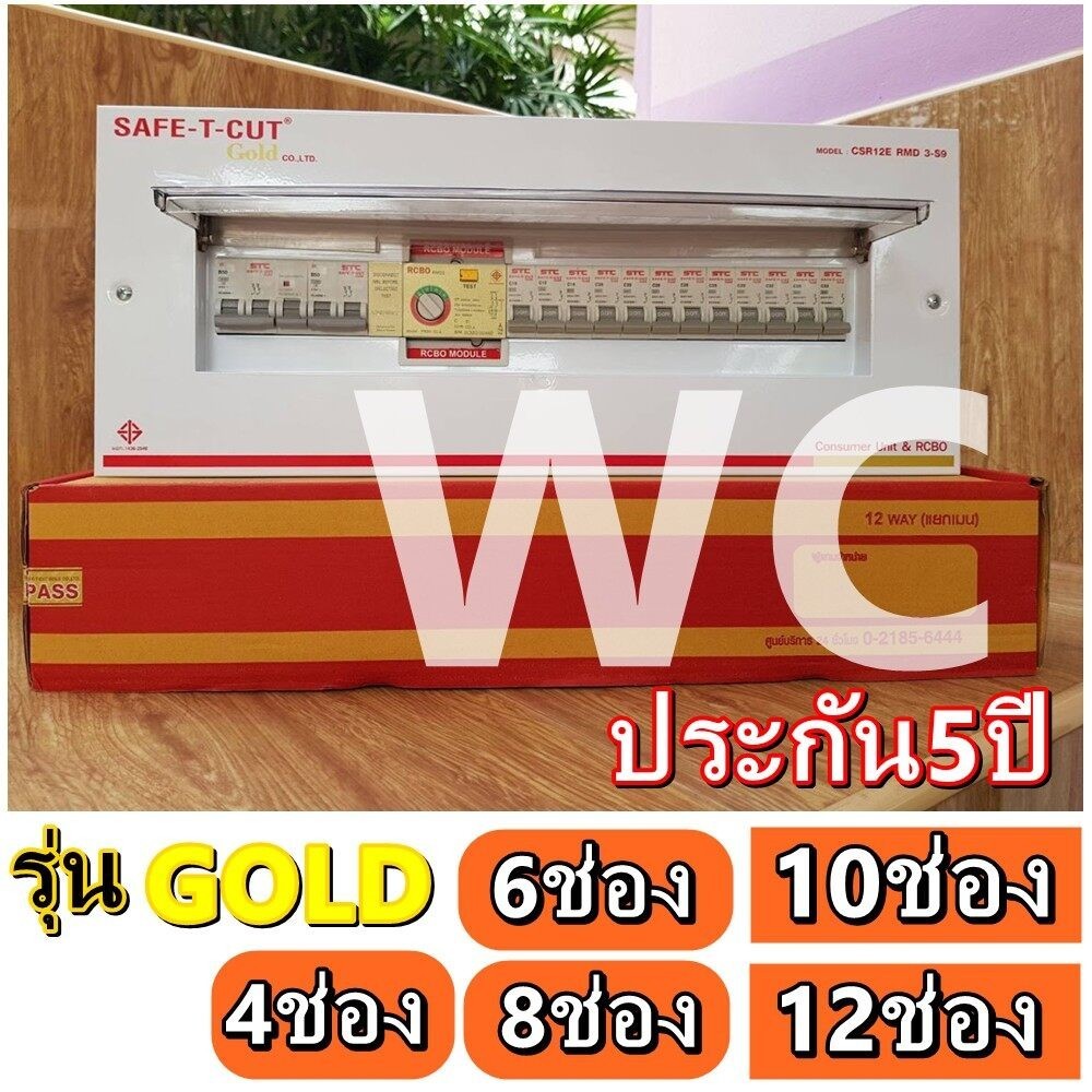 ตู้เซฟตี้ คอนซูเมอร์กันดูด SAFETCUT รุ่นGOLD เซฟทีคัท ประกัน5ปี ซฟที ...