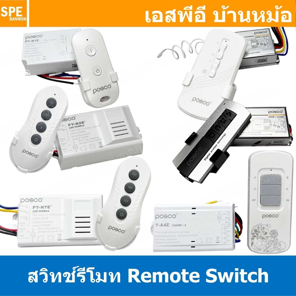 [ 1 ชิ้น ] สวิทช์ไร้สาย POSCO สวิทช์ควบคุมระยะไกล Remote Switch ...