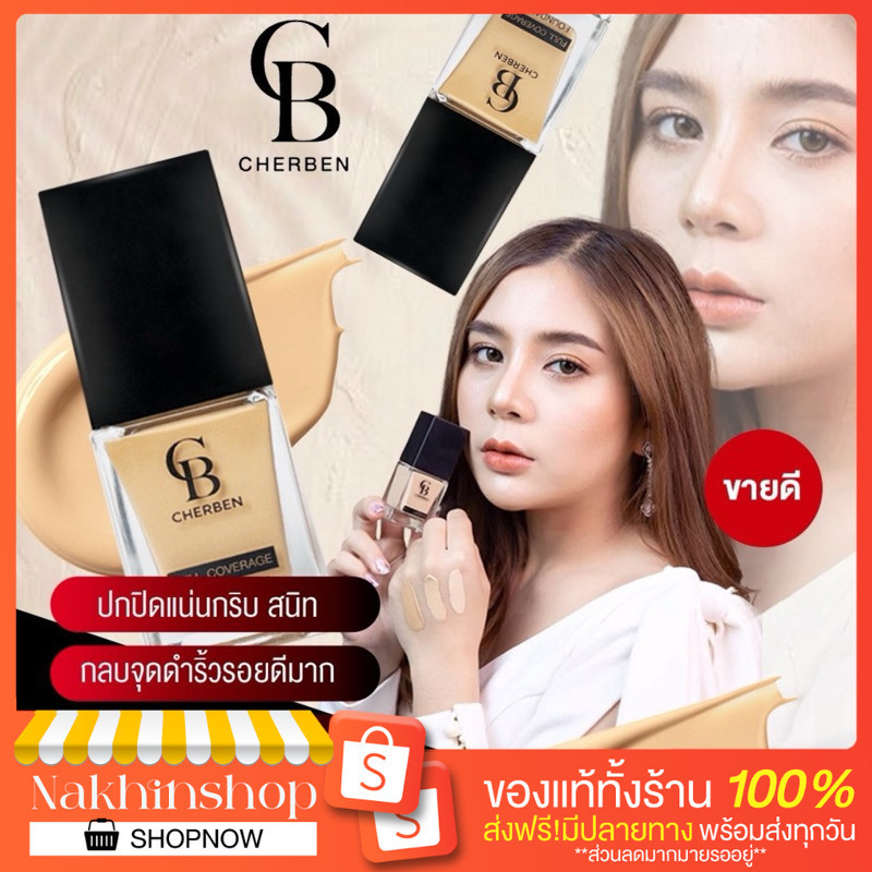 พร้อมส่ง- รองพื้นเฌอเบญ ของแท้100% รองพื้นปกปิดคุมมัน กันน้ำ กันแดด รองพื้นงานผิว รองพื้นCherben ...