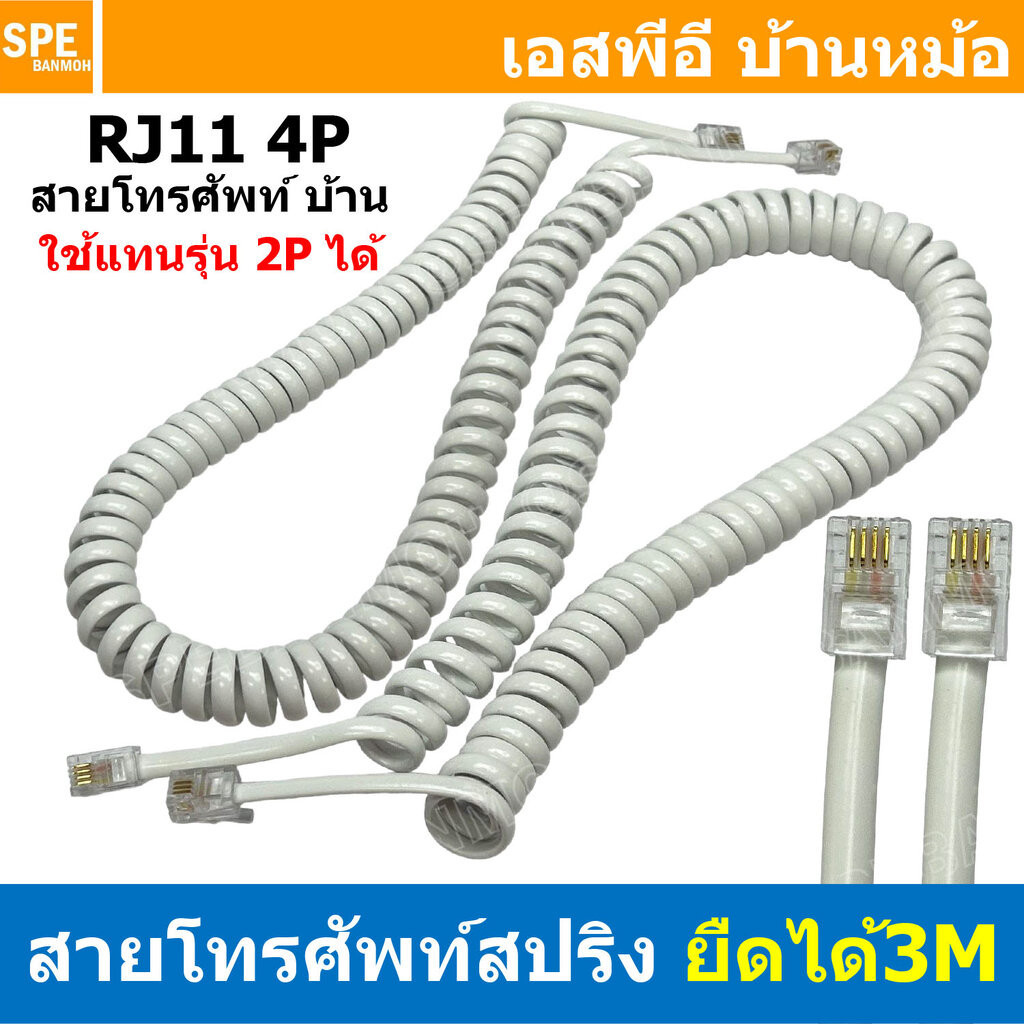 [ 1เส้น ] RJ11-4P4C สายโทรศัพท์ แบบขดสปรืง 4P ยืดได้ยาว 3เมตร RJ11 4P4C ...