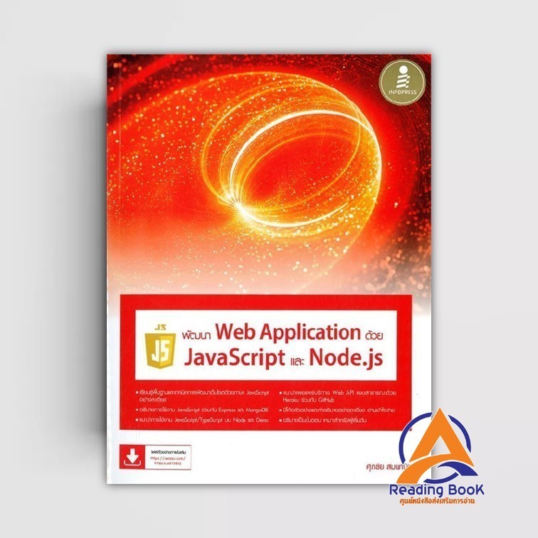 หนังสือ พัฒนาWeb Applicationด้วยJavaScriptและNod ผู้แต่ง ศุภชัย สมพานิช สนพ.Infopress หนังสือ ...