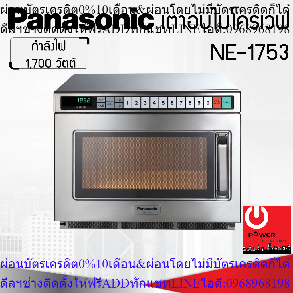 เตาอบไมโครเวฟเชิงพาณิชย์ Panasonic (ความจุ 18ลิตร / กำลังไฟ 1,700W ...