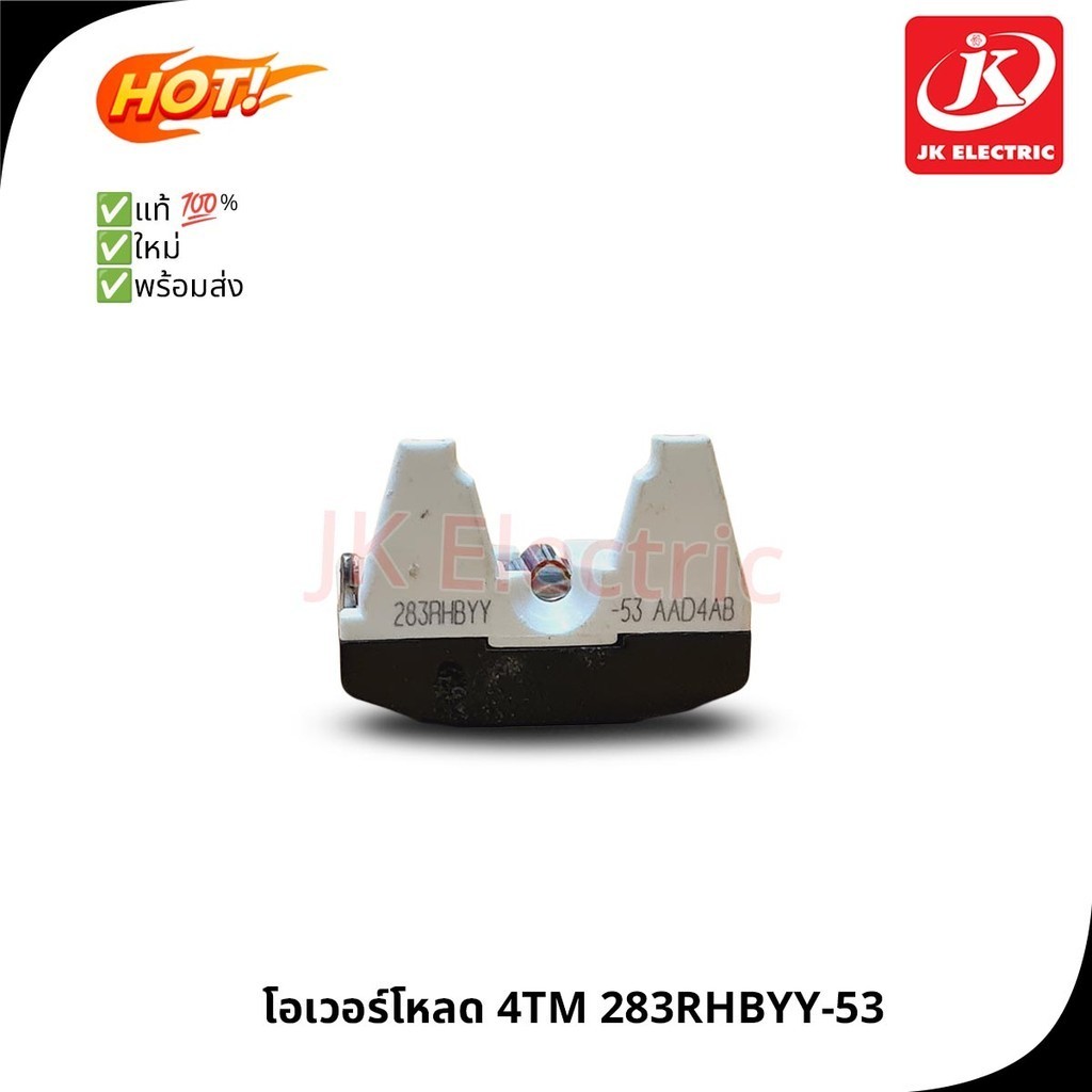 [แท้] โอเวอร์โหลด ตู้เย็น 4TM 283RHBYY -53 / Overload / อะไหล่ ตู้เย็น ตู้แช่ | Shopee Thailand