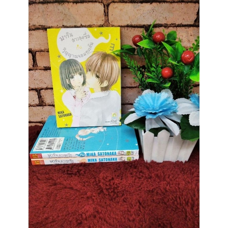 หนังสือการ์ตูนเรื่อง:มารินสาวสุดซื่อกับวิญญาณจอมทะเล้น1-3เล่มจบชุด ...