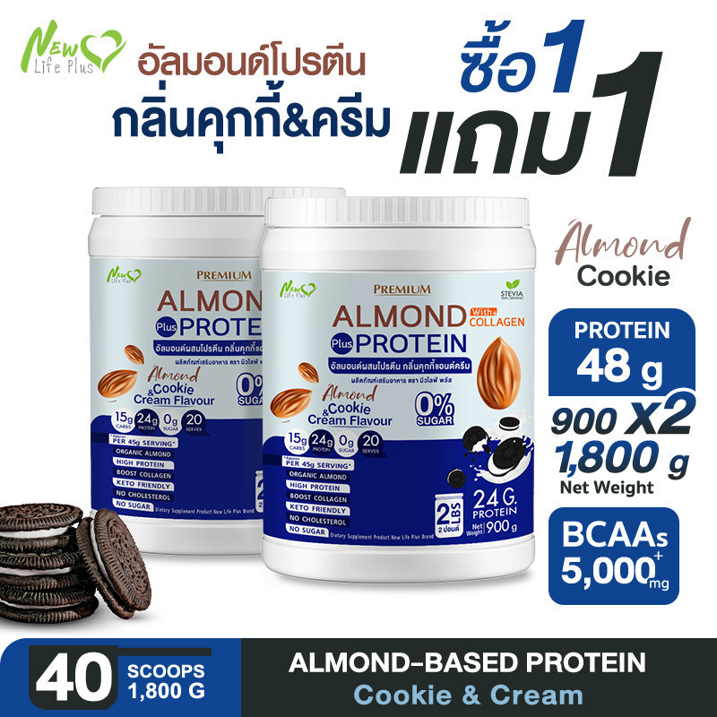 ⚡ส่งฟรี⚡(1แถม1=1,800 กรัม) Almond Protein New Life Plus เครื่องดื่ม ...
