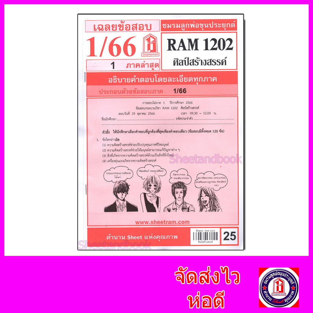 ชีทราม ข้อสอบ RAM1202 ศิลป์สร้างสรรค์ Sheetandbook LKS0267 | Shopee Thailand