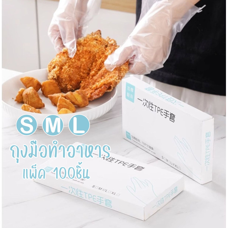 ถุงมือทำอาหาร Food Grade TPE แพ็ค100ชิ้น/กล่อง (S/M/L) | Shopee Thailand