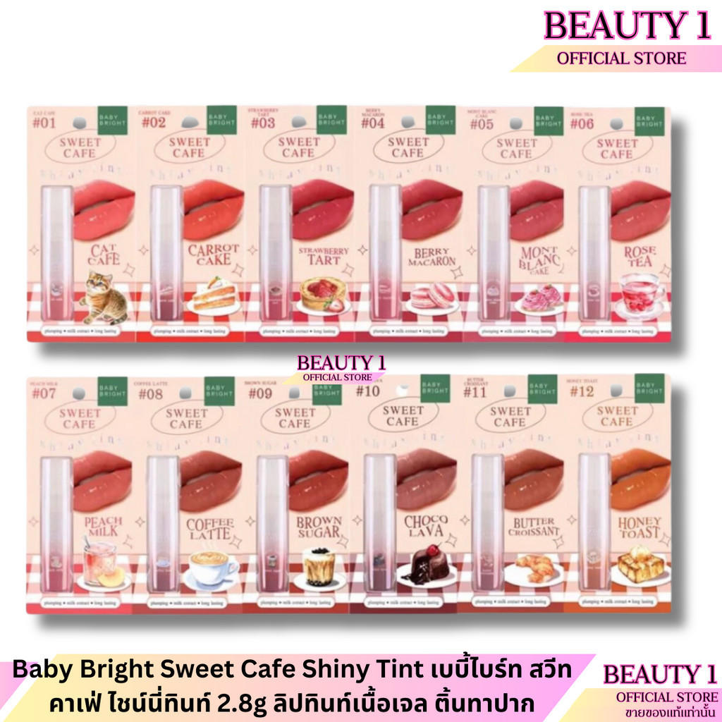 Baby Bright Sweet Cafe Shiny Tint เบบี้ไบร์ท สวีทคาเฟ่ ไชน์นี่ทินท์ 2 ...