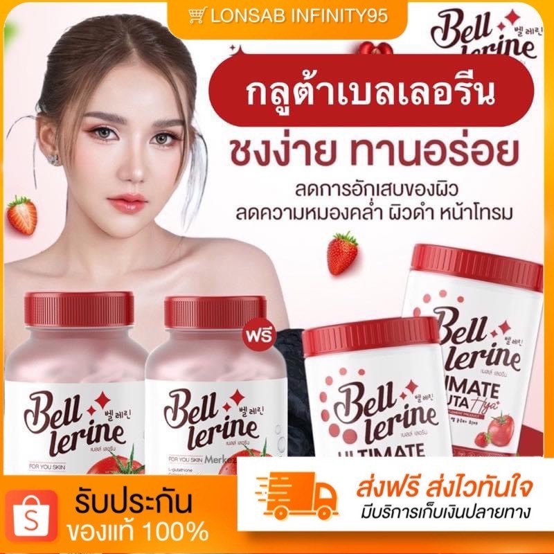 1แถม1 กลูต้าเบลล์ เลอรีน Bell lerine Bell Lerine Untimate L-GLUTA ปรับ ...
