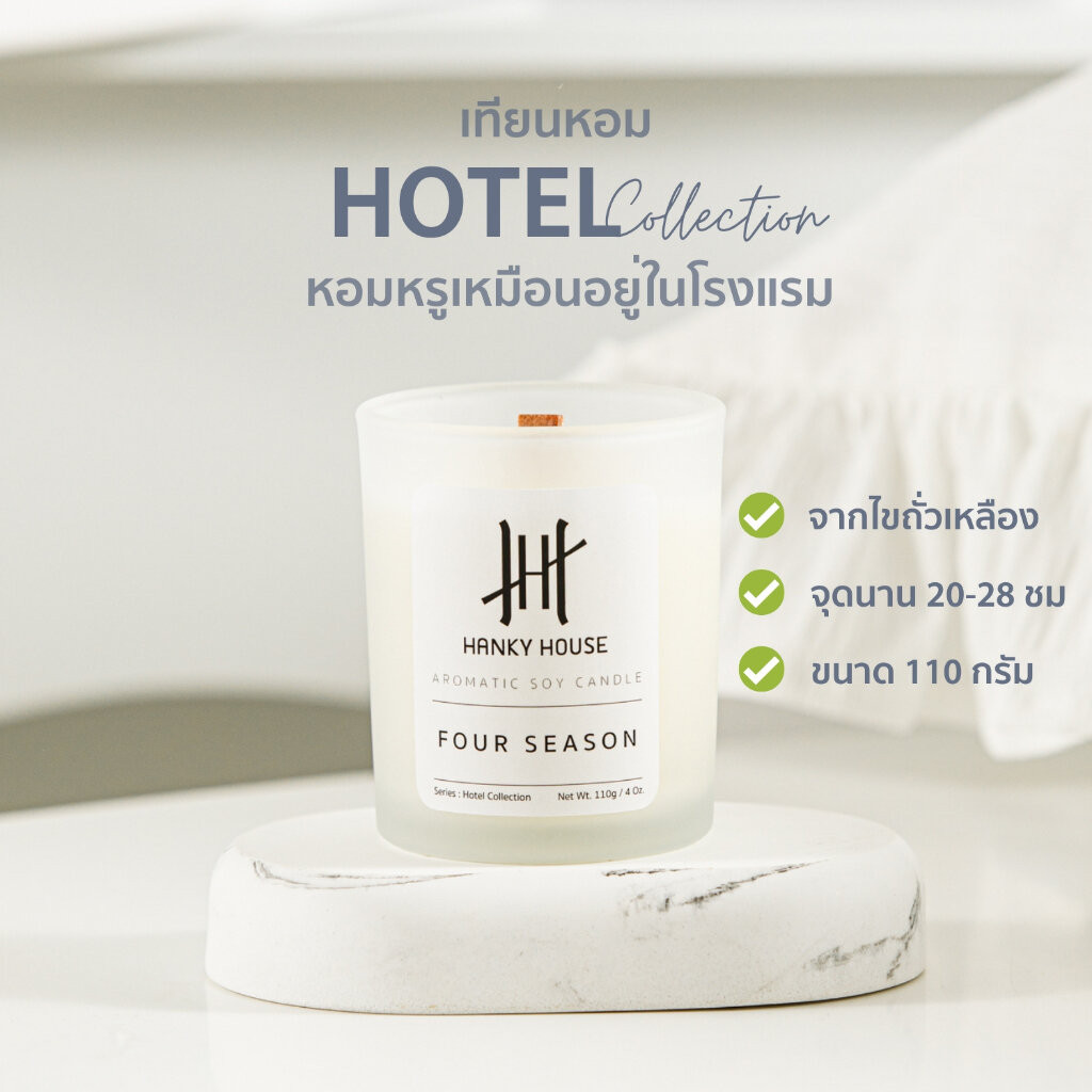 Hanky House เทียนหอม กลิ่นโรงแรมหรู Soy wax Scent Candle เทียนหอมอโรม่า Hotel Collection ไขถั่ว ...