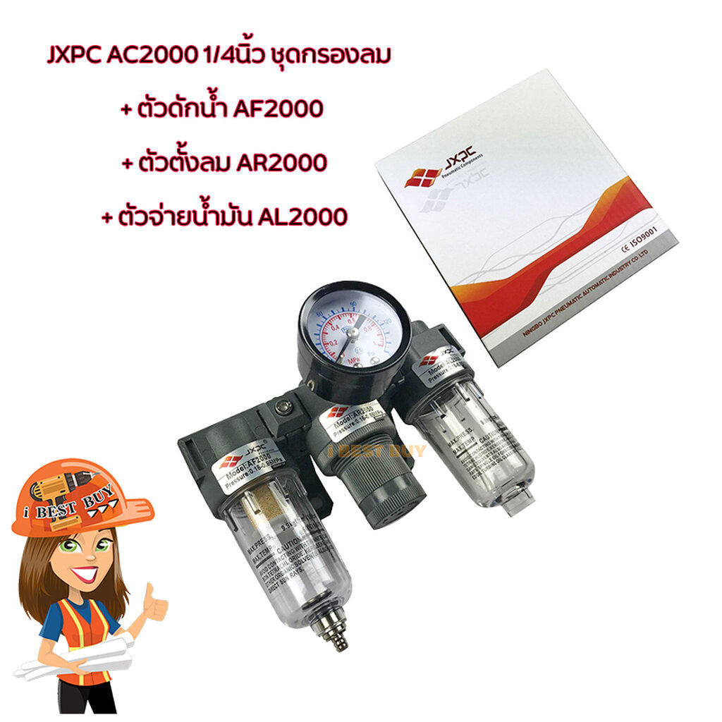 JXPC AC2000 1/4นิ้ว ชุดกรองลม (ตัวดักน้ำ AF2000 + ตัวตั้งลม AR2000 ...
