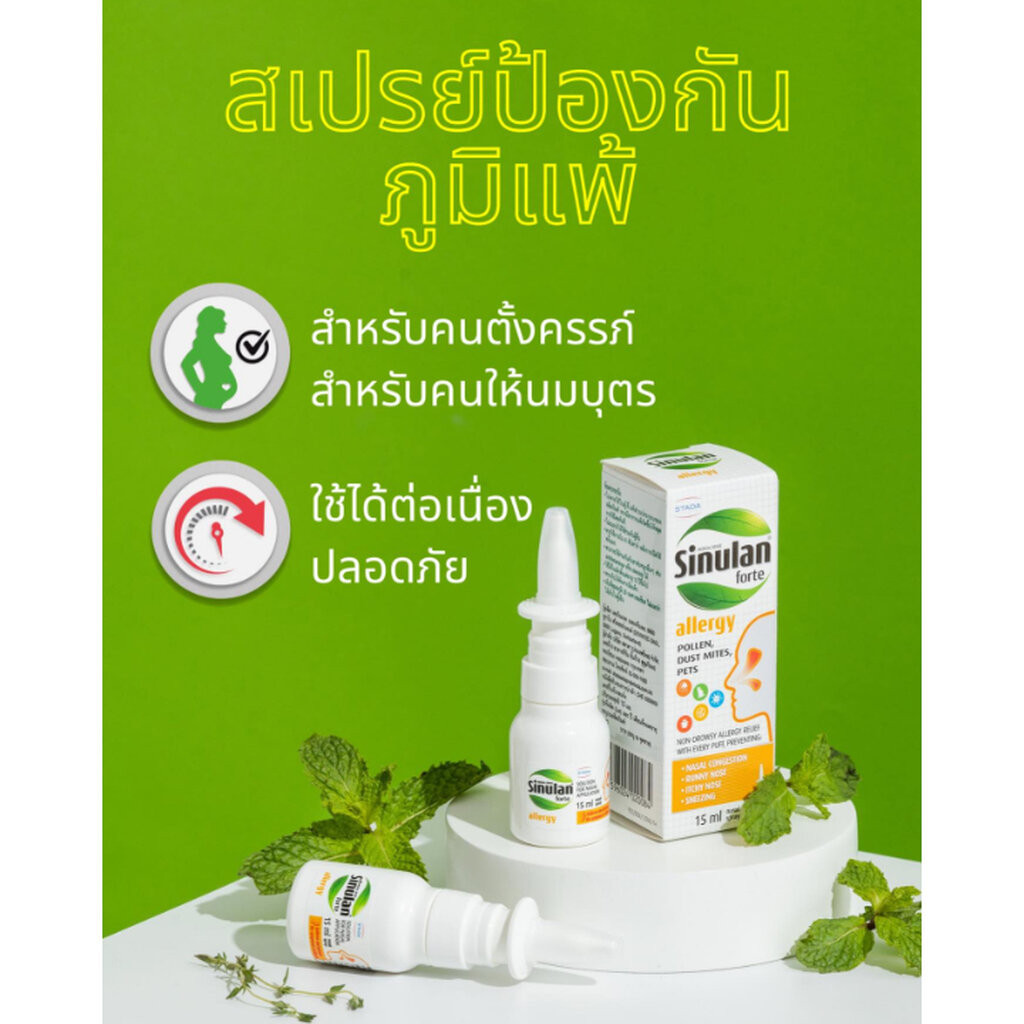 Sinulan Forte Spray สำหรับภูมิแพ้ มี 2 รุ่น (Express / Allergy) ขนาด 15ml. สเปรย์พ่นจมูก ...