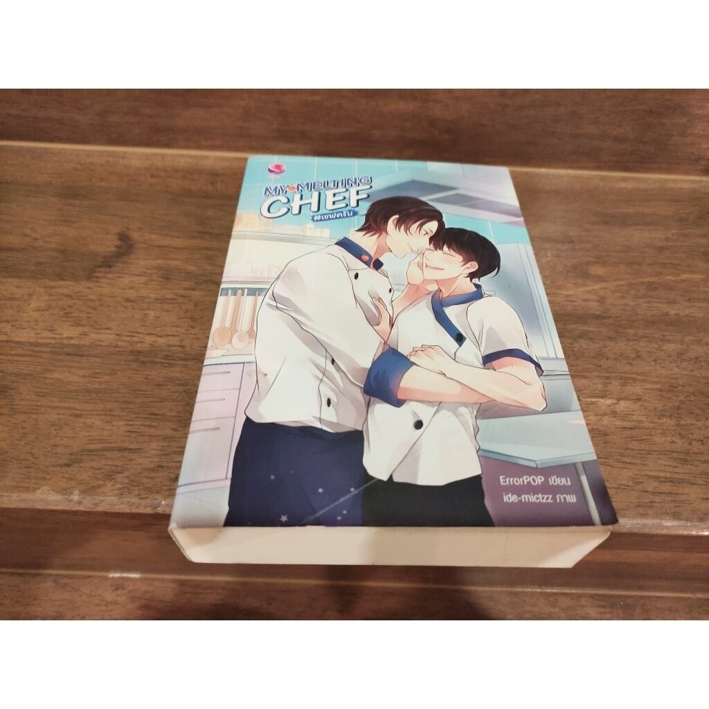 [YAOI] MY MELTING CHEF #เชฟครับ ... ErrorPOP (มือสอง) | Shopee Thailand