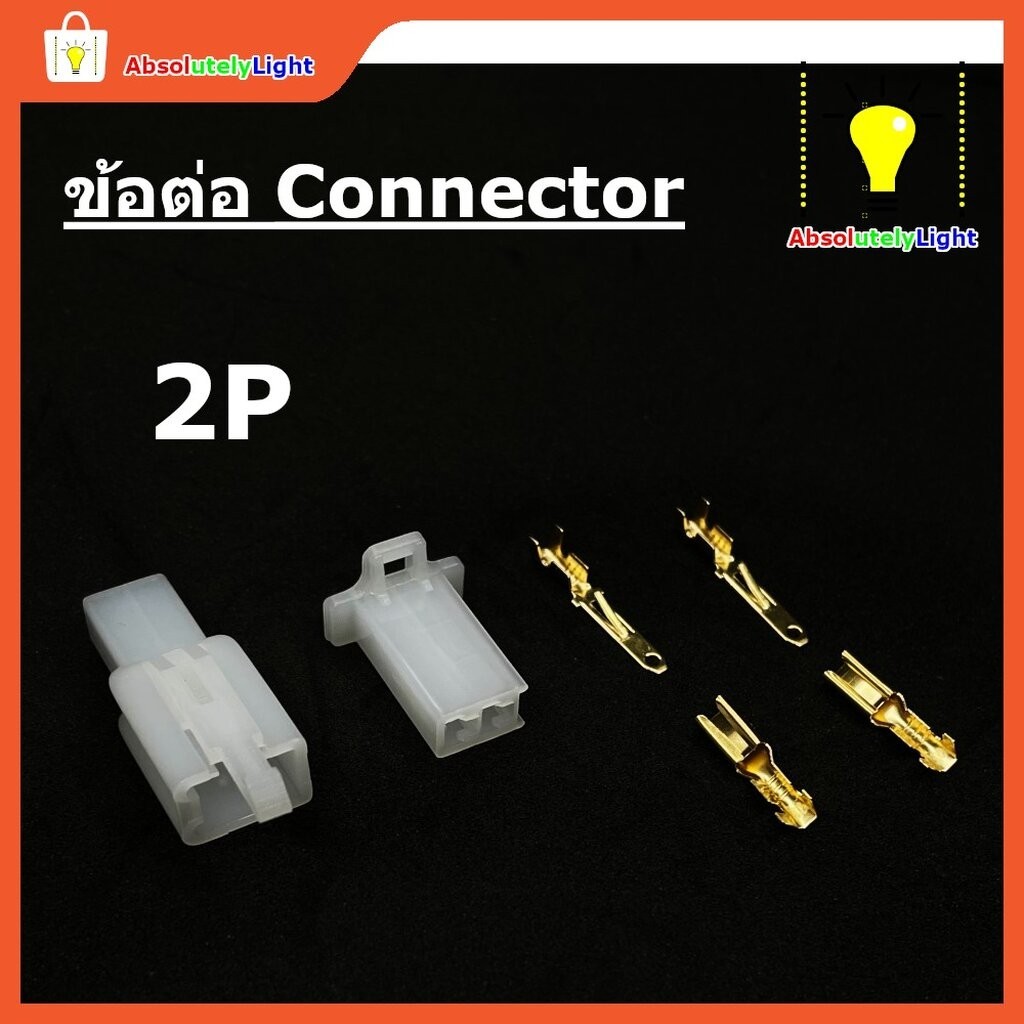 ชุดข้อต่อ Connector 1P 2P 3P 4P 6P และ 9P | Shopee Thailand