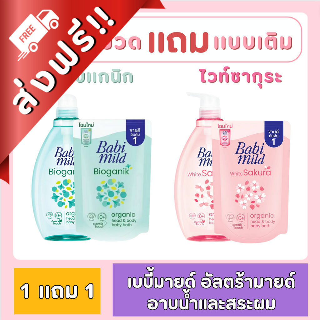 [ ส่งฟรี!! ] 1 เเถม 1 Babi mild สบู่เหลว เบบี้มายด์ ขนาด 800 มล. เเถมถุงเติม ขนาด 350 ml. ของกิน ...