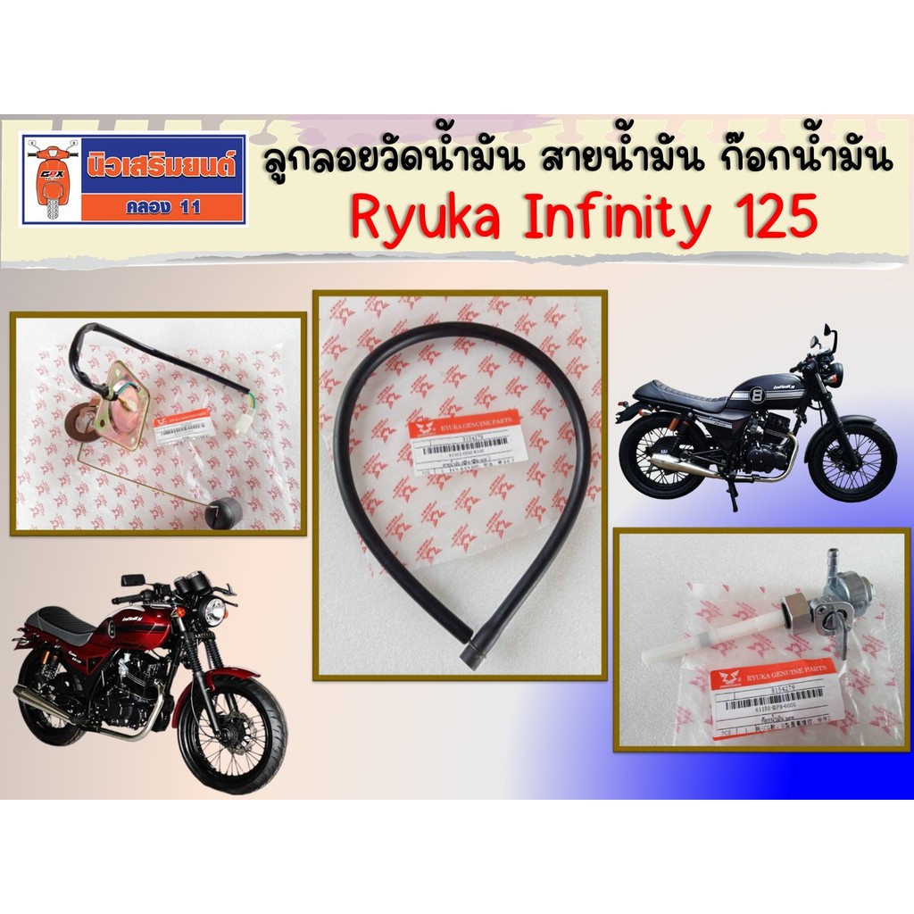 ลูกลอยวัดน้ำมัน สายน้ำมัน ก๊อกน้ำมัน Ryuka Infinity 125 เท่านั้น (ริวก ...