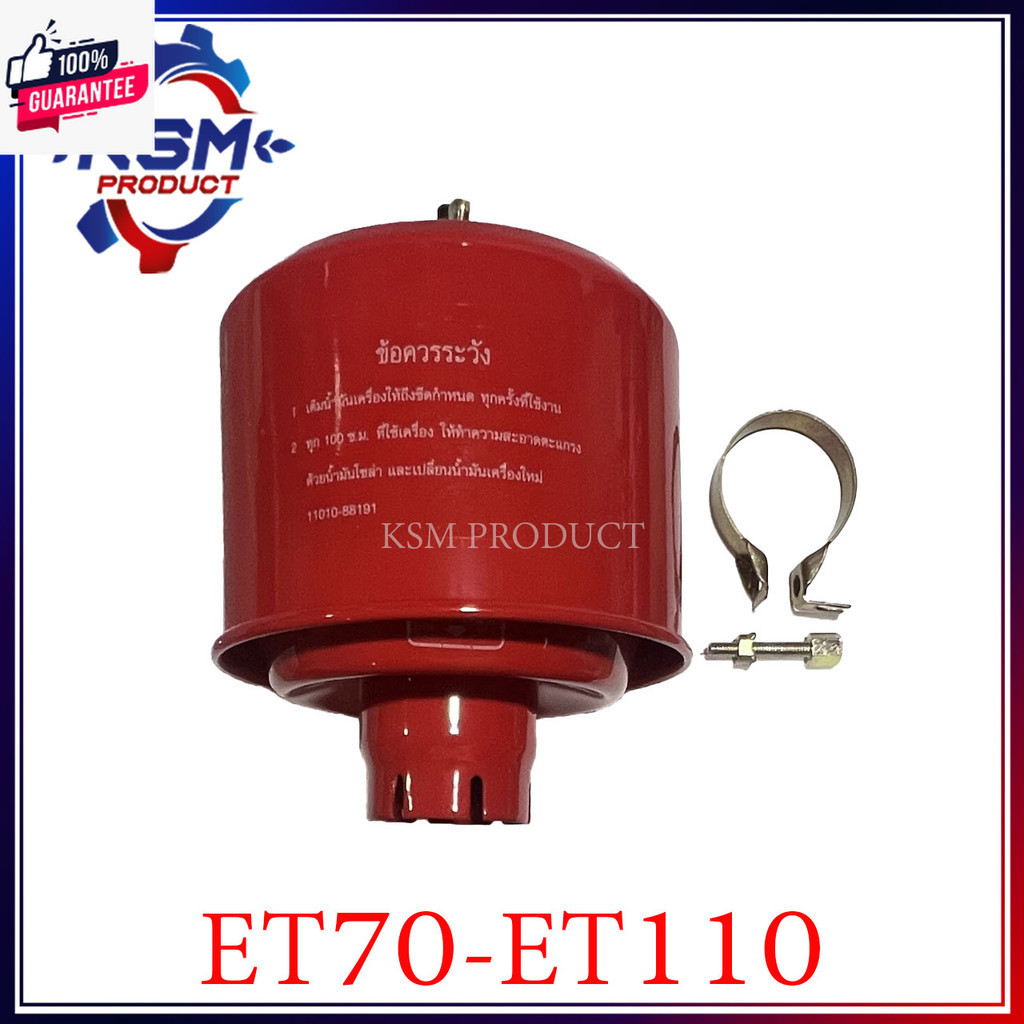 หม้อกรองอากาศ ET70-ET110/ER65 พร้อมไส้กรองอากาศ ครชุด อะไหล่รถไถเดินตามสำหรัเครื่อง KUBOTA ...