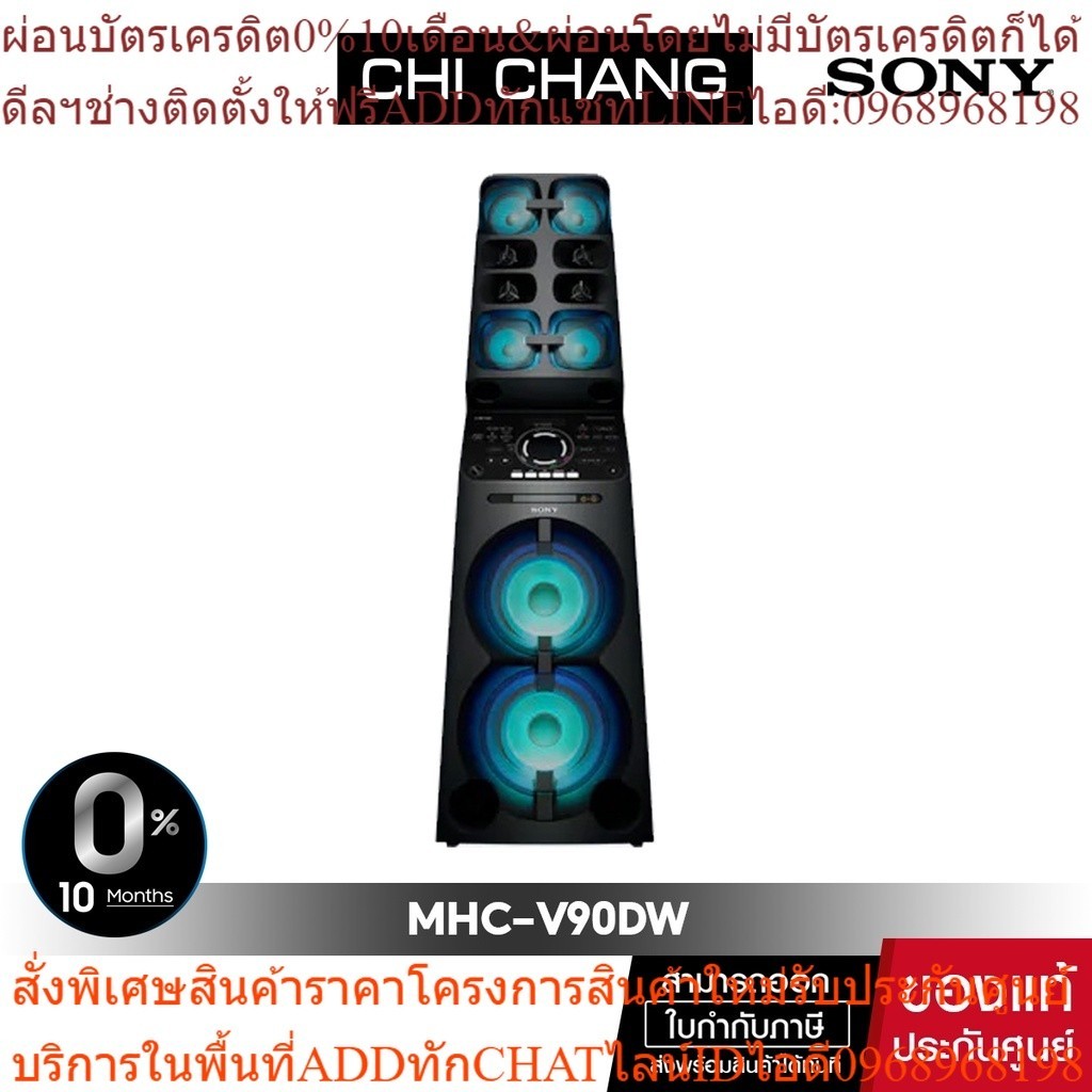 SONY MUTEKI MHC-V90DWเครื่องเสียงพลังสูงMHC-V90#V90สินค้าใหม่ๆต้องสั่ง ...