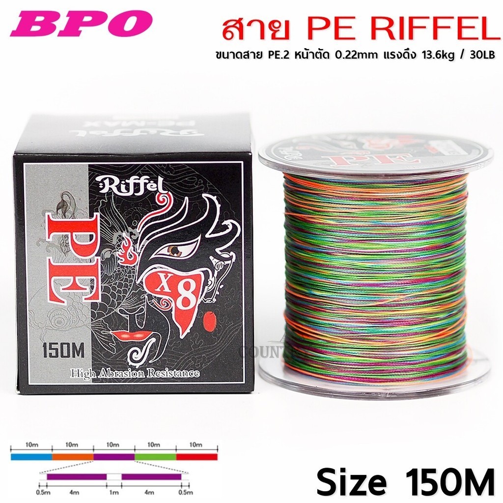 สาย PE Riffel X8 ริฟเฟิล PE.2 หน้าตัด 0.22mm แรงถึง 13.6KG / 30LB ความยาว 150 เมตร By.BPO ...