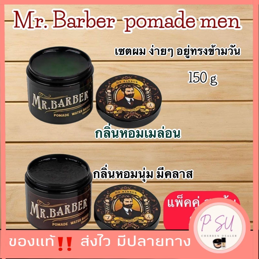 mr barber pomade men เซ็ตผมผู้ชาย ปอมเมด โพเมด แว๊กซ์จัดทรงผม แพ็คคู่รุ่นGreen | Shopee Thailand