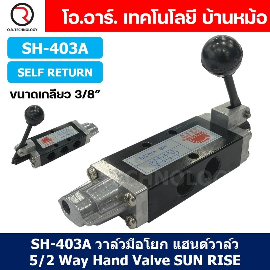 SUN RISE SH-403A (Self Return) วาล์วมือโยก แฮนวาล์ว 5/2 Way Hand Valve ...