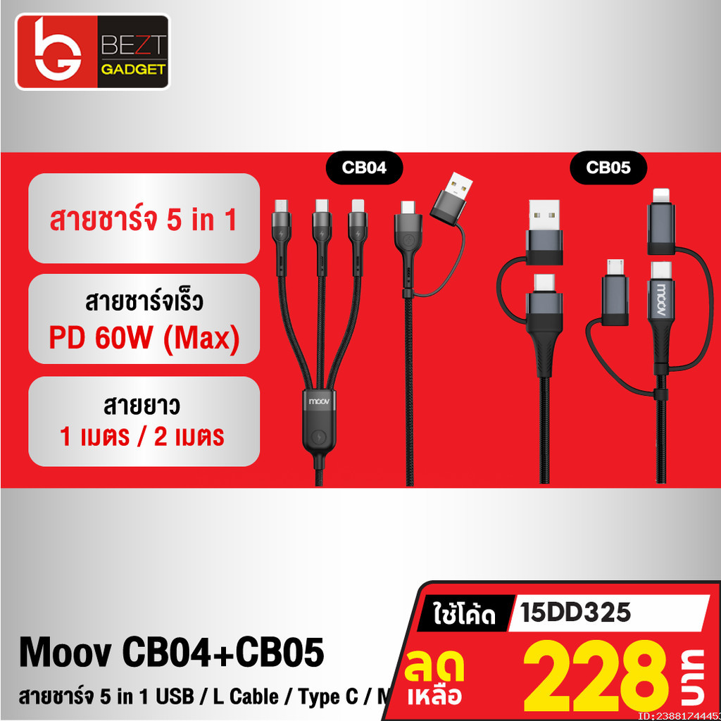 [228บ. เก็บโค้ด] Moov CB04 CB05 สายชาร์จเร็ว 5 in 1 USB A / Type C / L Cable / Micro สาย Data ...