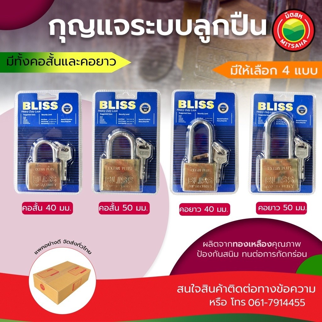 กุญแจล็อค กุญแจ ระบบลูกปืน คอสั้น คอยาว BLISS ขนาด 40mm, 50mm PADLOCK ...