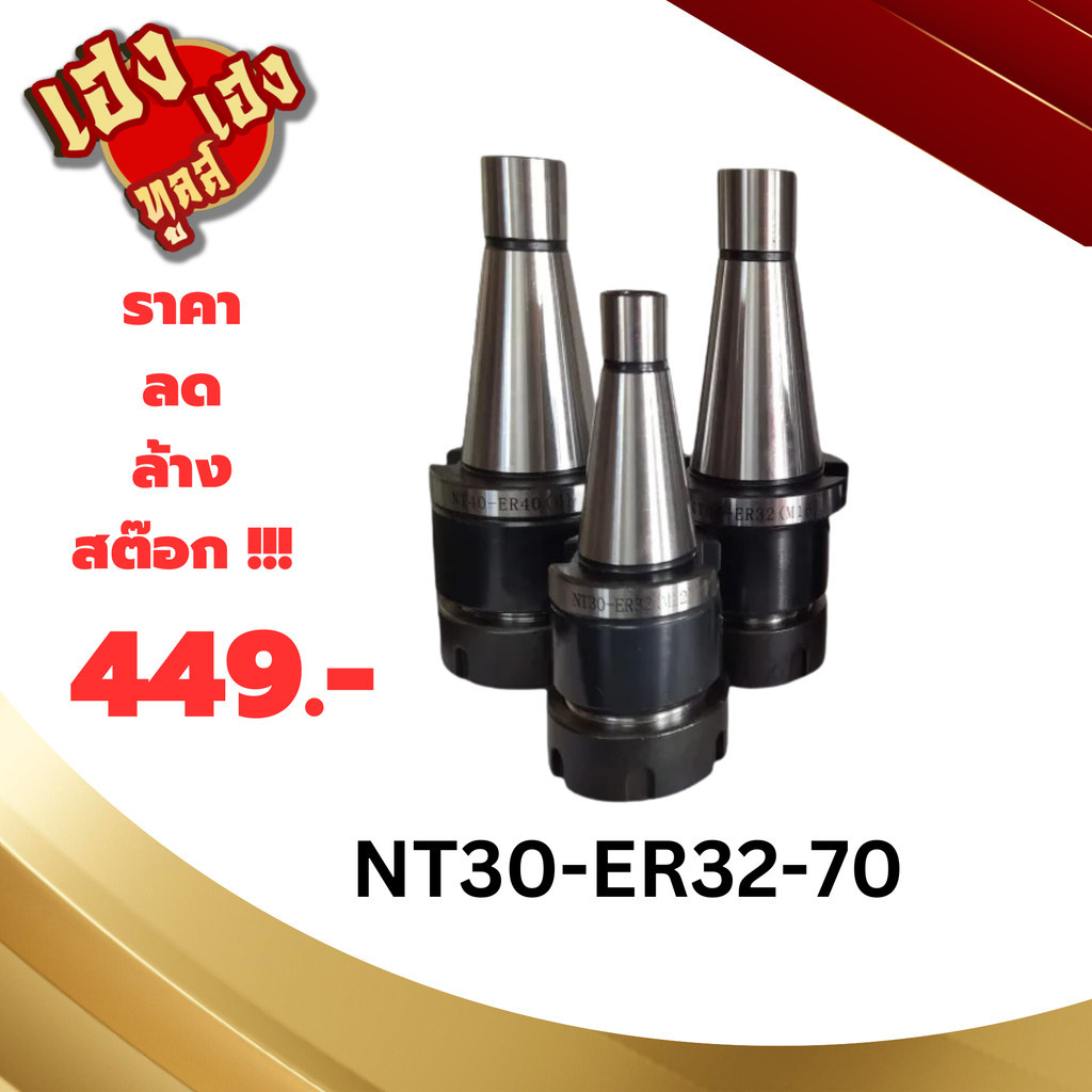 อาเบอร์ NT40 หัวจับNT Milling Chuck ด้ามจับ หัวอาร์เบอร์ NT หัวจับคอลเล ...