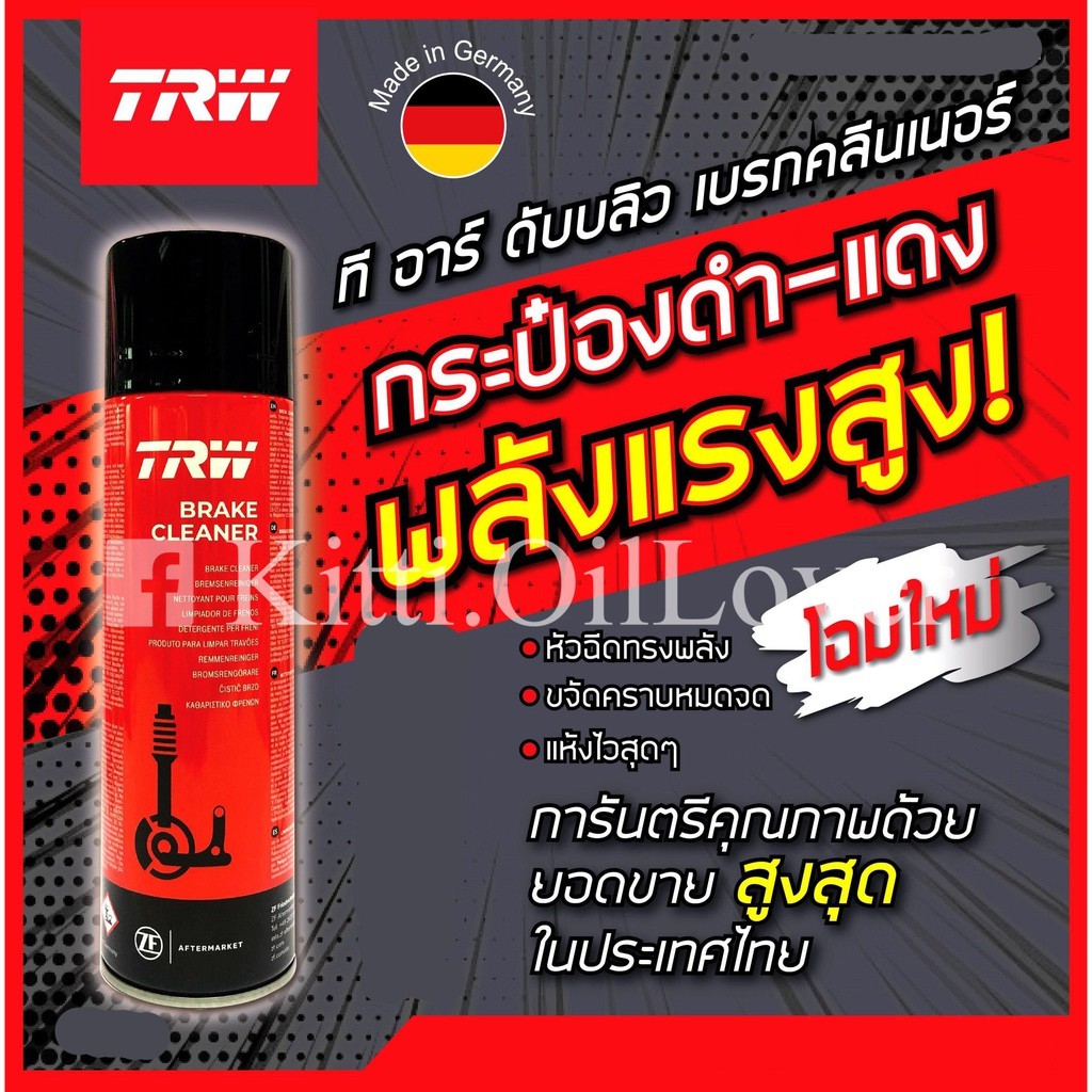 TRW Brake Cleaner น้ำยาทำความสะอาดระบบเบรค (500 mL) | Shopee Thailand