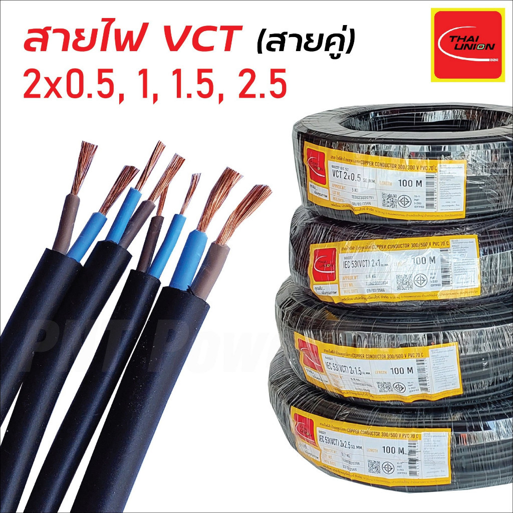 THAI UNION สายไฟยกม้วน (สายสีดำ) VCT หลายไส้ ฉนวน2ชั้น ยาว 100เมตร ทองแดงเต็ม 100% 2x1 2x1.5 2x2 ...