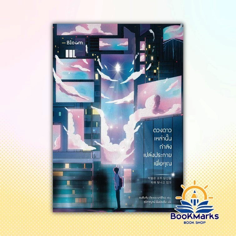 Bookmarks หนังสือ ดวงดาวเหล่านั้นกำลังเปล่งประกายเพื่อคุณ ผู้แต่ง ซนฮิมชาน (โอกะตะ มาริโตะ) สนพ. ...