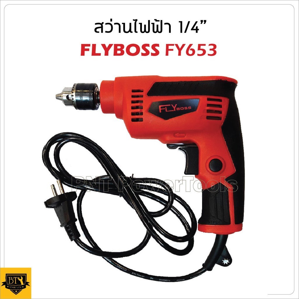 FLYBOSS สว่านไฟฟ้า ขนาด 1/4" กำลังไฟ 450 W ปรับรอบซ้าย-ขวา ได้ เจาะไม้ เหล็ก สแตนเลส รุ่น 653 ...