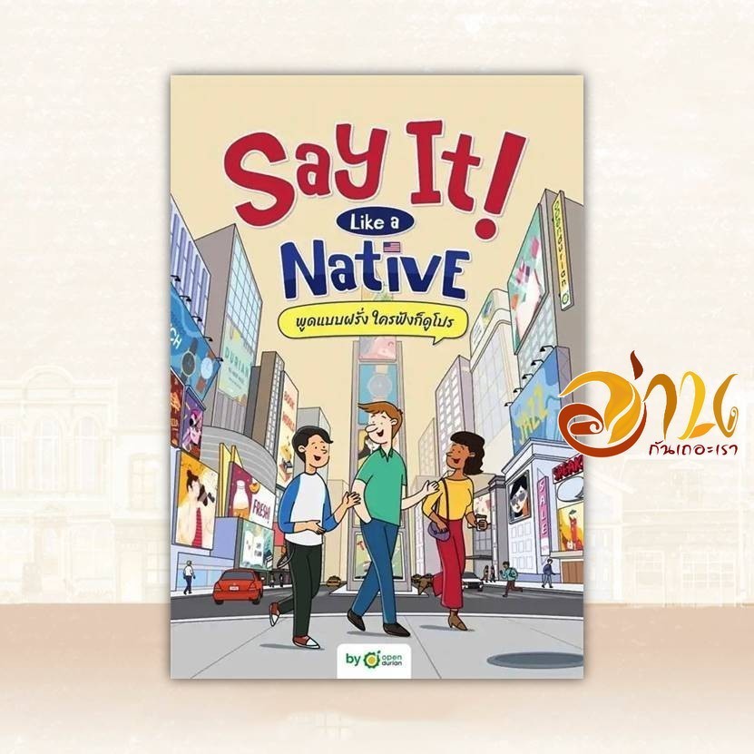 หนังสือ Say It Like a Native พูดแบบฝรั่ง ใครฟัง ผู้แต่ง OpenDurian สนพ. ...