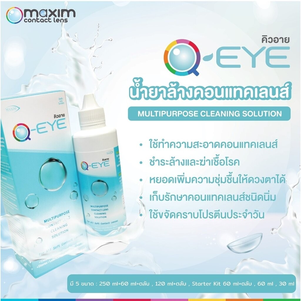 Q-Eye น้ำยาทำความสะอาดคอนแทคเลนส์ | Shopee Thailand