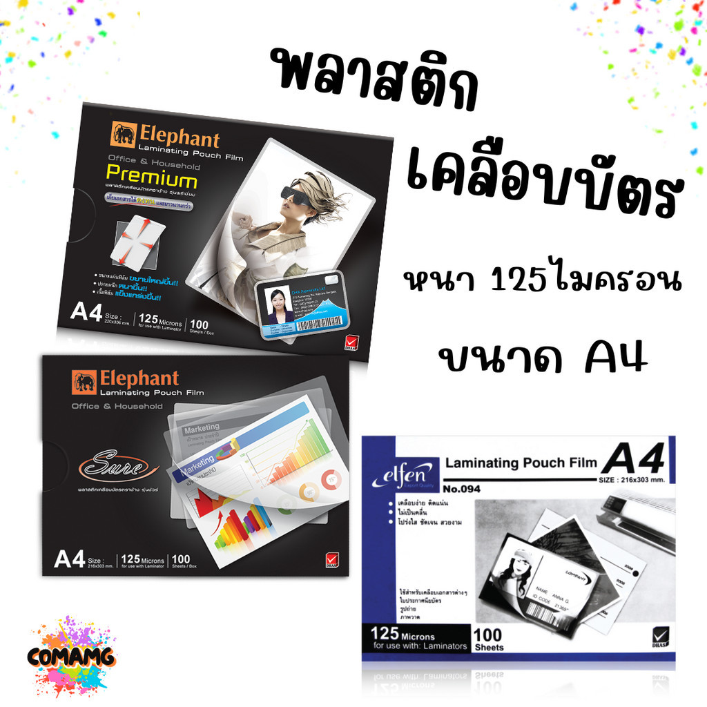 (ออกใบภาษีได้)พลาสติกเคลือบบัตร ขนาดA4 ตราช้าง/elfen หนา125 ไมครอน ...